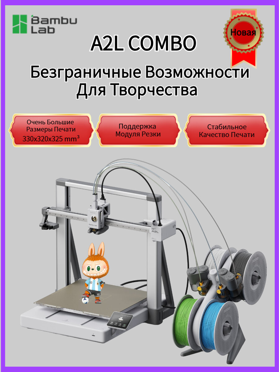 3D принтер Bambu Lab A2L Combo EU-версия, FDM, ABS/PLA/PETG/TPU, Печать большого формата 330*320*325 mm³