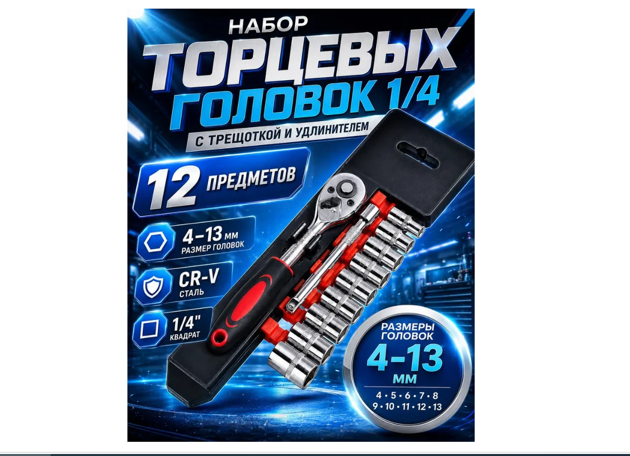 Набор торцевых головок с трещоткой 1/4, удлинителем и переходником, для авто, дома и ремонта техники