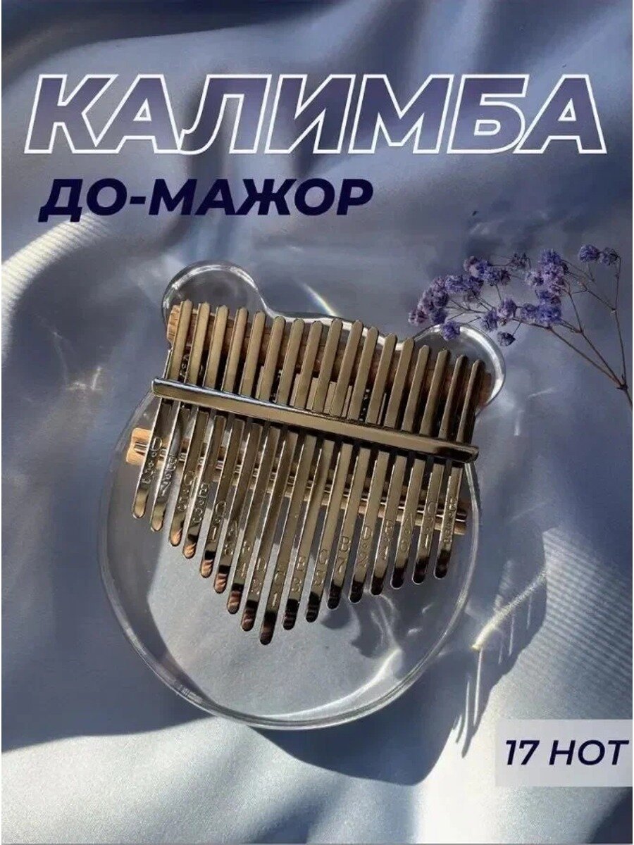 Калимба 17 нот, до-мажор, прозрачный акриловый корпус, музыкальный инструмент
