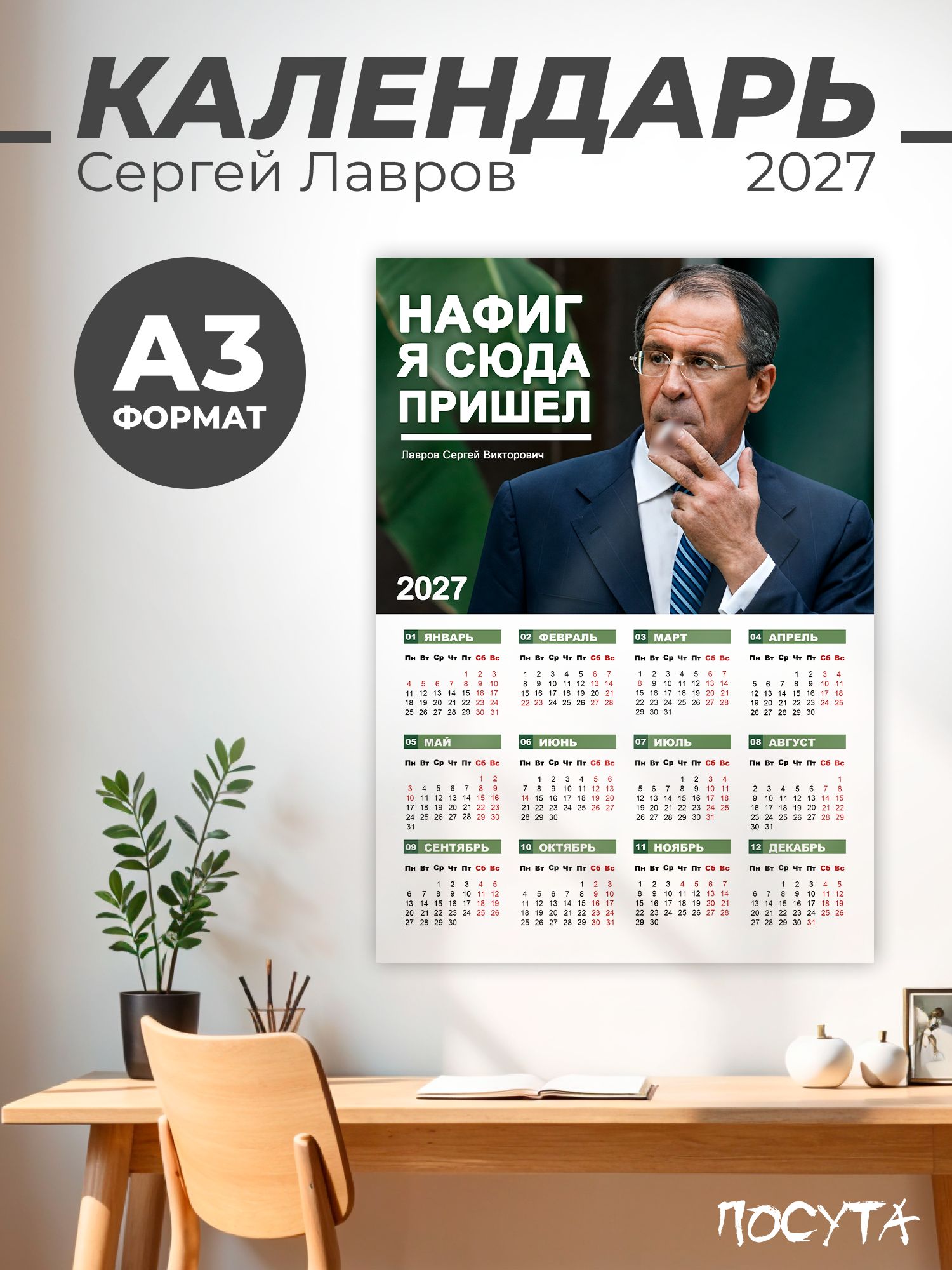 Календарь 2027 настенный Лавров цитата