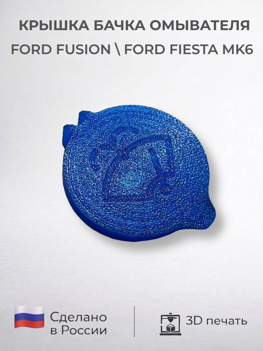 Крышка бачка омывателя для Ford Fusion, Fiesta MK6