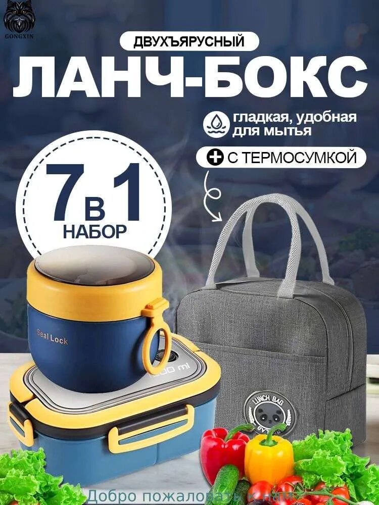 Двухъярусный ланч-бокс "7 в 1" с термосумкой, пластик, желтый, 500 мл