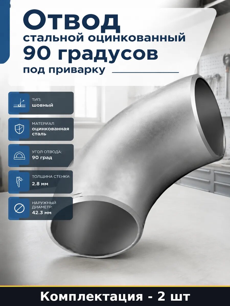 Отвод стальной оцинкованный дн42.3х2.8 ду32 90 градусов 2 шт