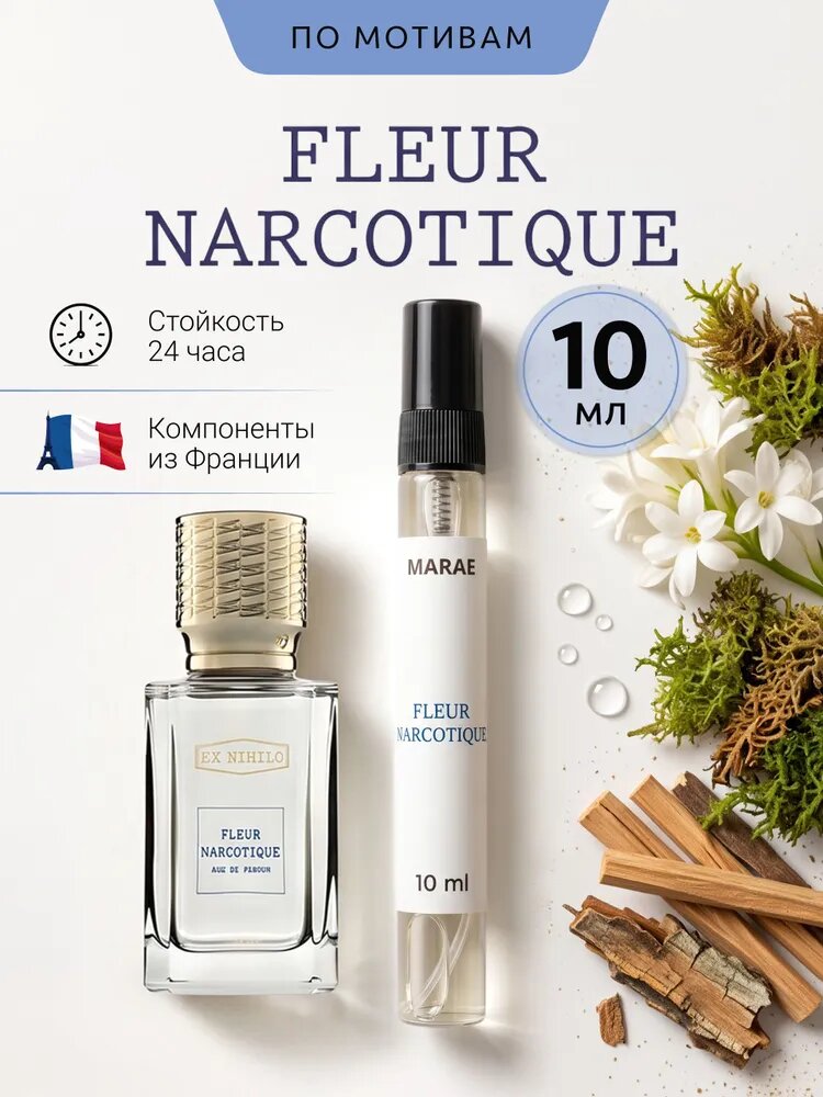 Духи женские стойкие Флер Наркотик Fleur Narcotique 10 мл