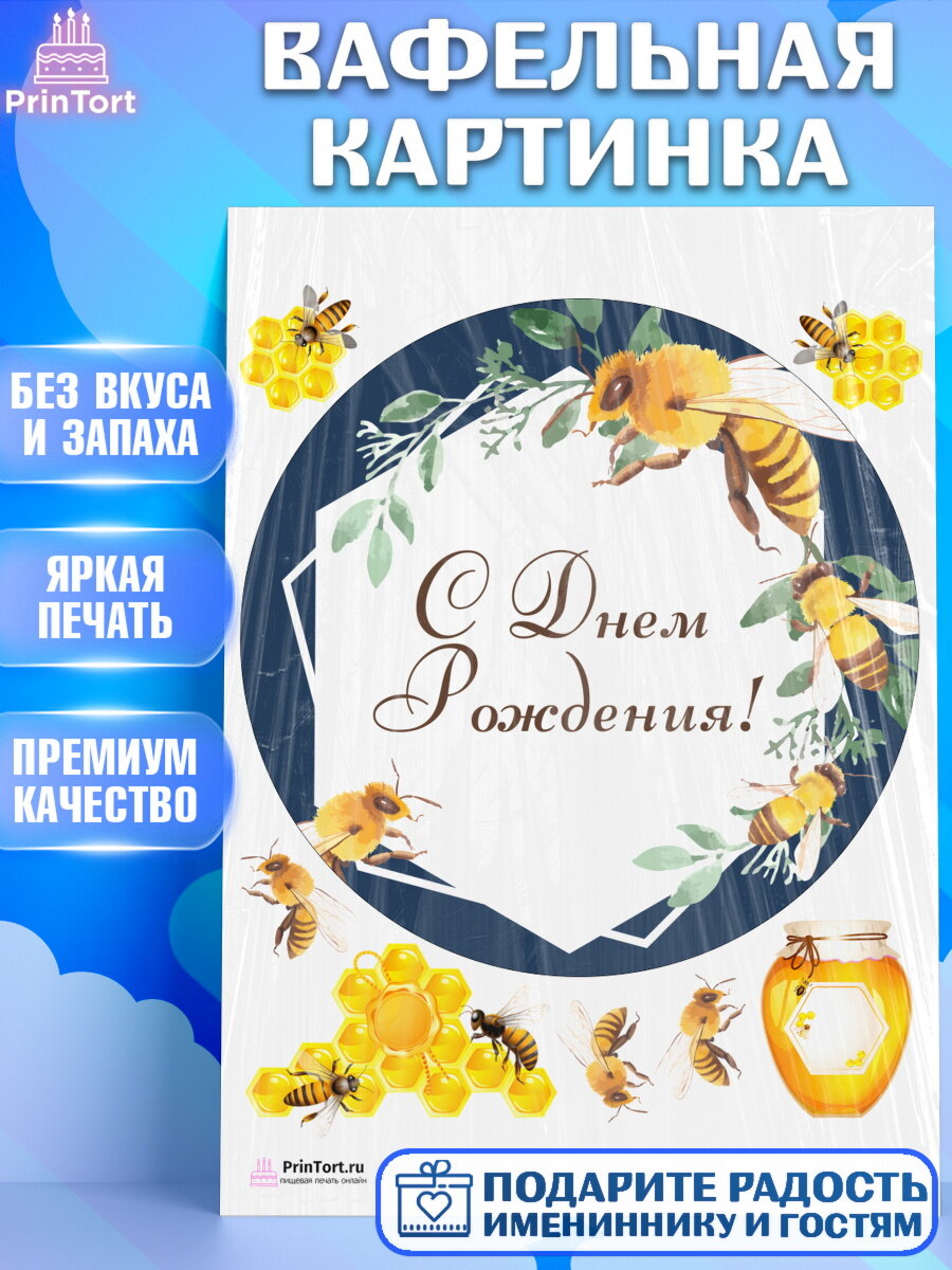 Вафельная картинка для торта Пчеловод. Украшения для торта мужчине на День Рождения. Декор для выпечки PrinTort