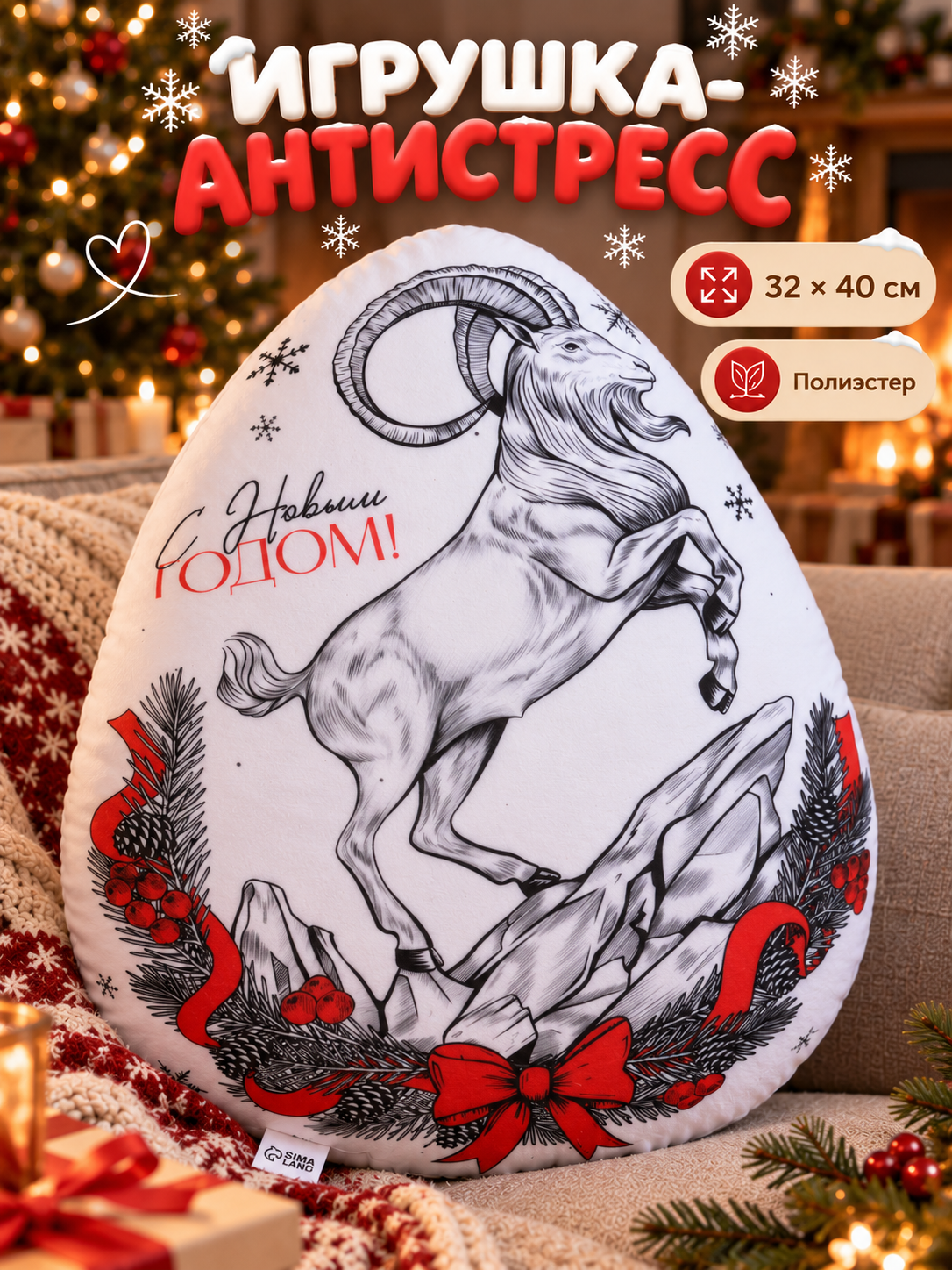 Игрушка антистресс «Горный козел», 32×40 см