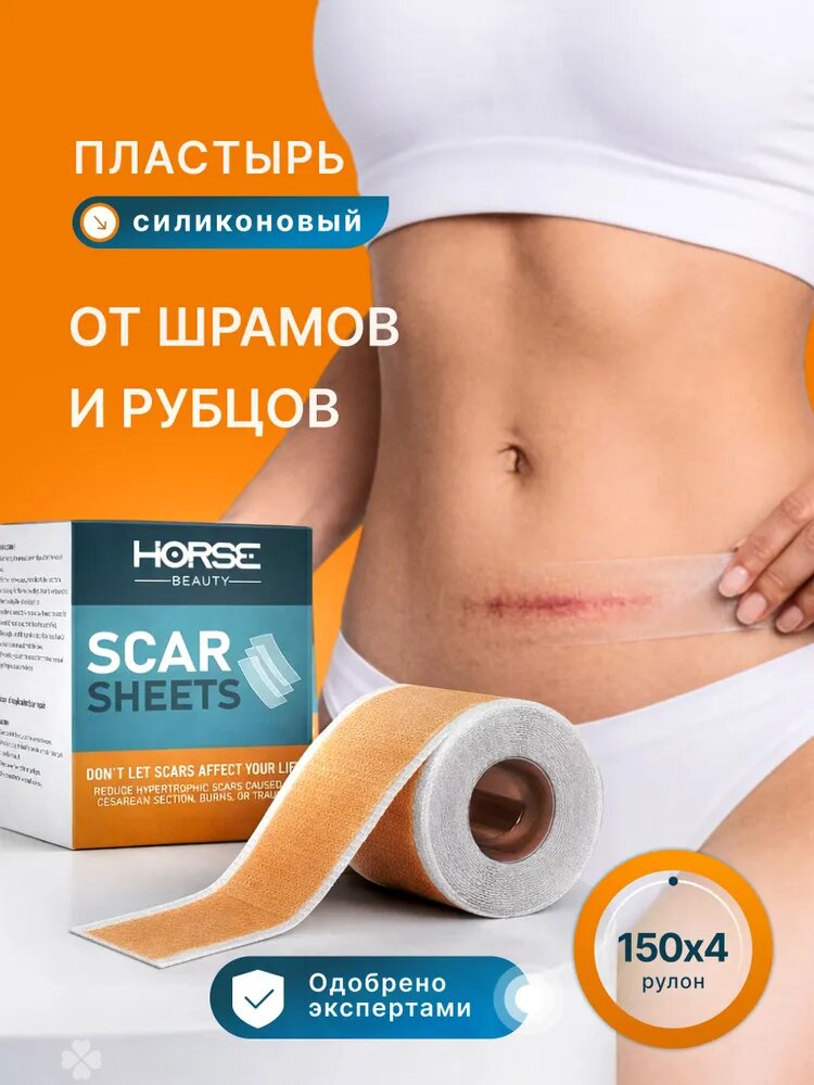 Лечение шрамов и рубцов HORSE /пластырь в рулоне 4х150см