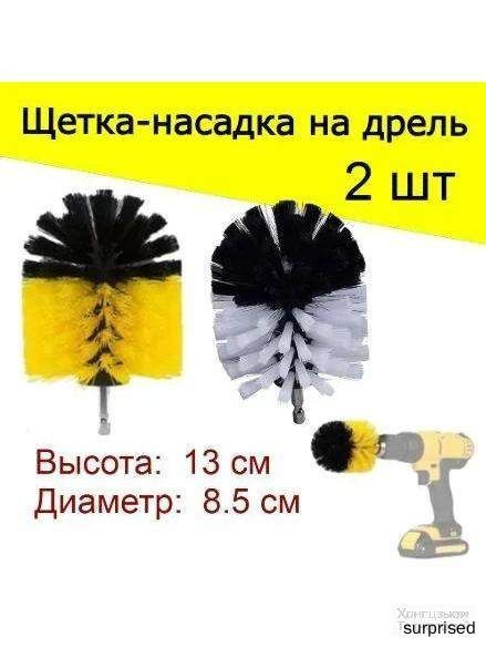 Щетка-ершик насадка на шуруповерт дрель 2 шт (мягкая и жесткая щетина) для чистки