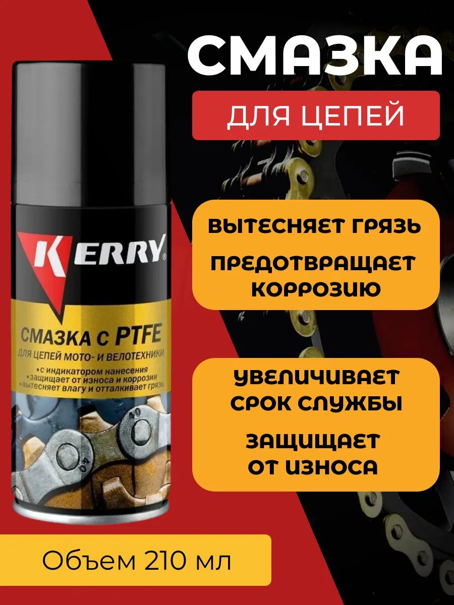 Смазка для цепи мото и велотехники