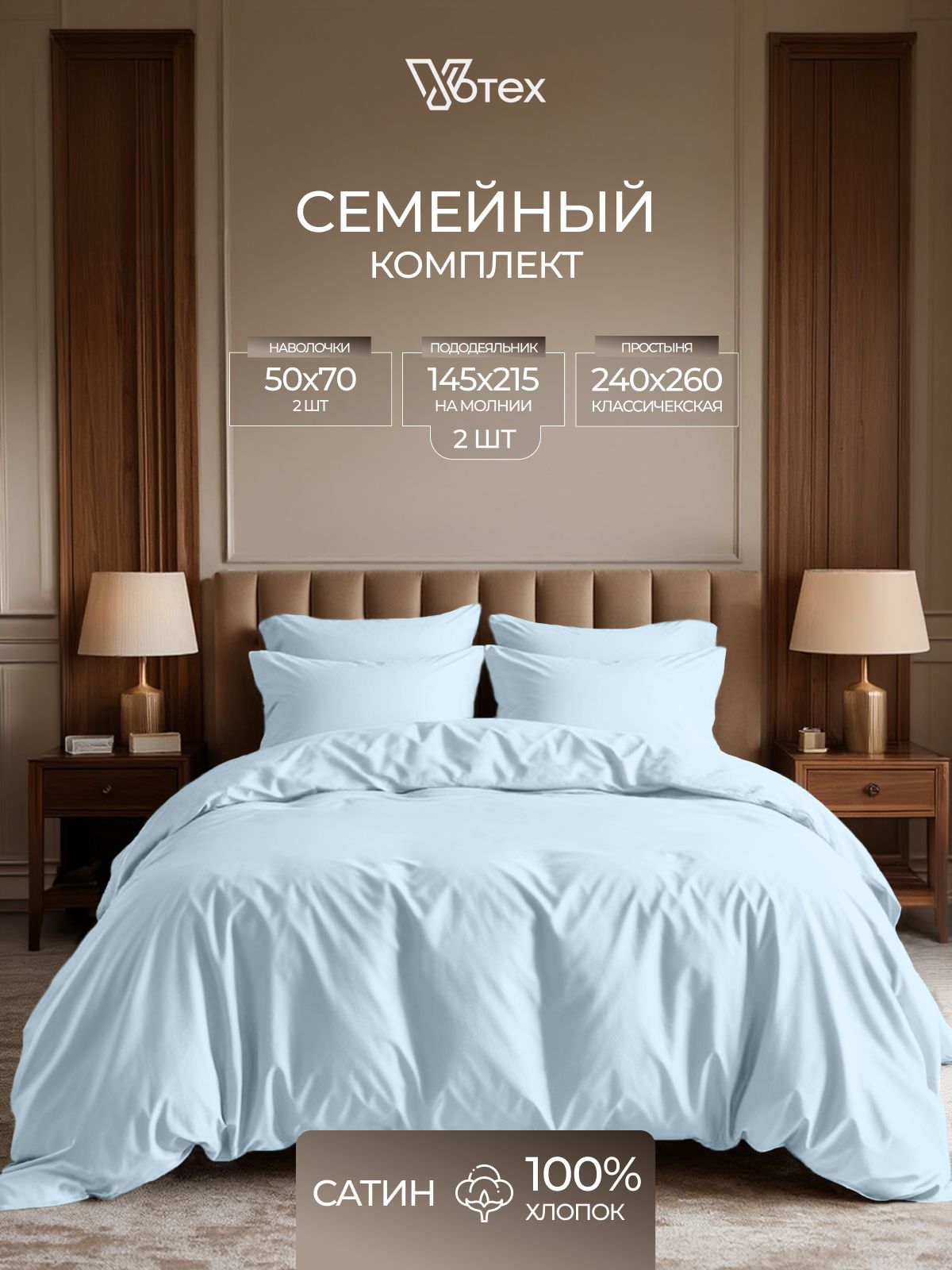 Постельное белье семейное, пододеяльник с молнией, увеличенная простыня, сатин гладкий, 100% хлопок, Votex