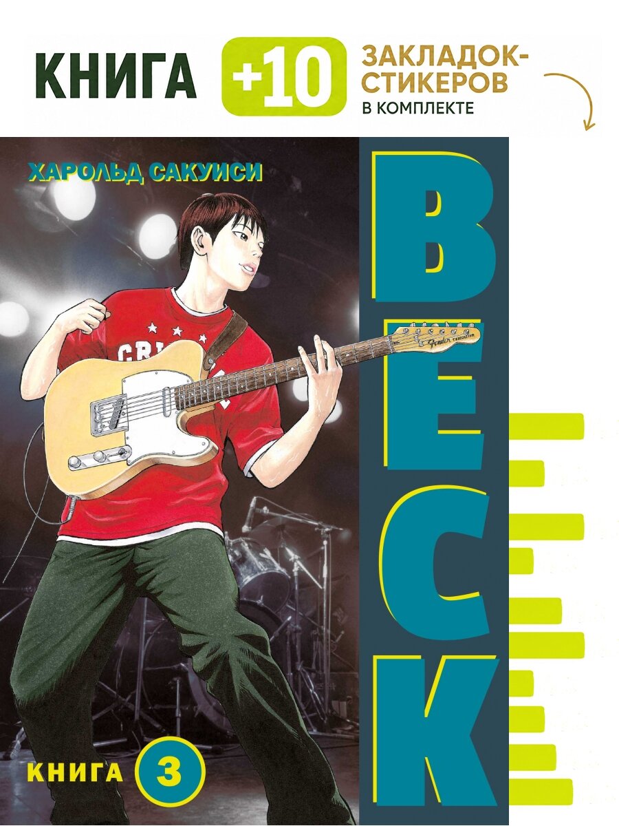 BECK. Восточная Ударная Группа. Книга 3. Комплект: книга + 10 закладок-стикеров