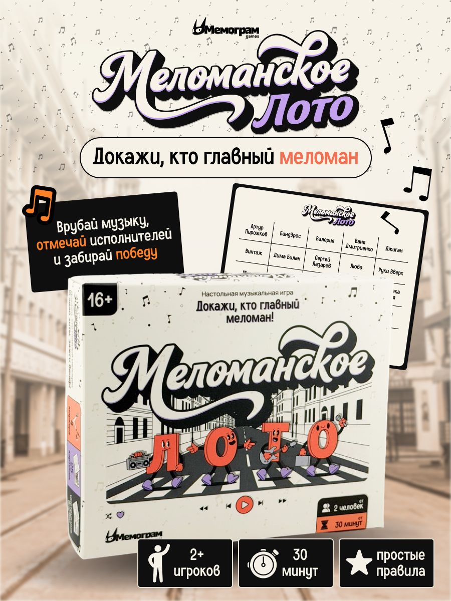 Настольная игра Меломанское лото