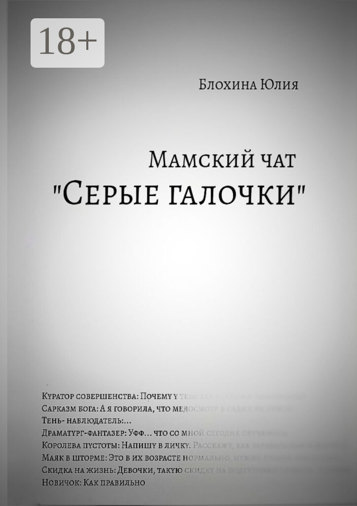 Мамский чат «Серые галочки»