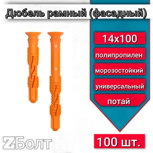 Дюбель фасадный (рамный), потай 14х100, 100 шт.
