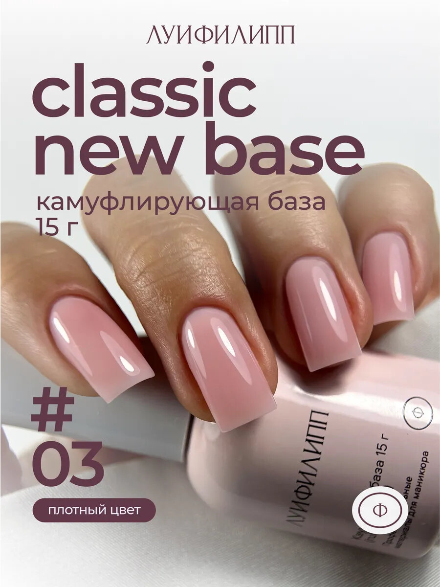 Камуфлирующая база для ногтей Луи Филипп Rubber Base Classic New № 03, 15g
