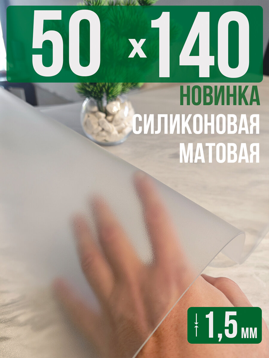 Силиконовая матовая скатерть ПВХ, гибкое мягкое стекло 1,5мм 50x140см