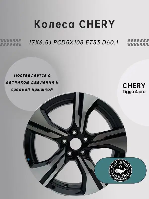 CHERY Колеса в сборе 17х6.5" PCD5xх108 ET33 D60.1, 1 шт.