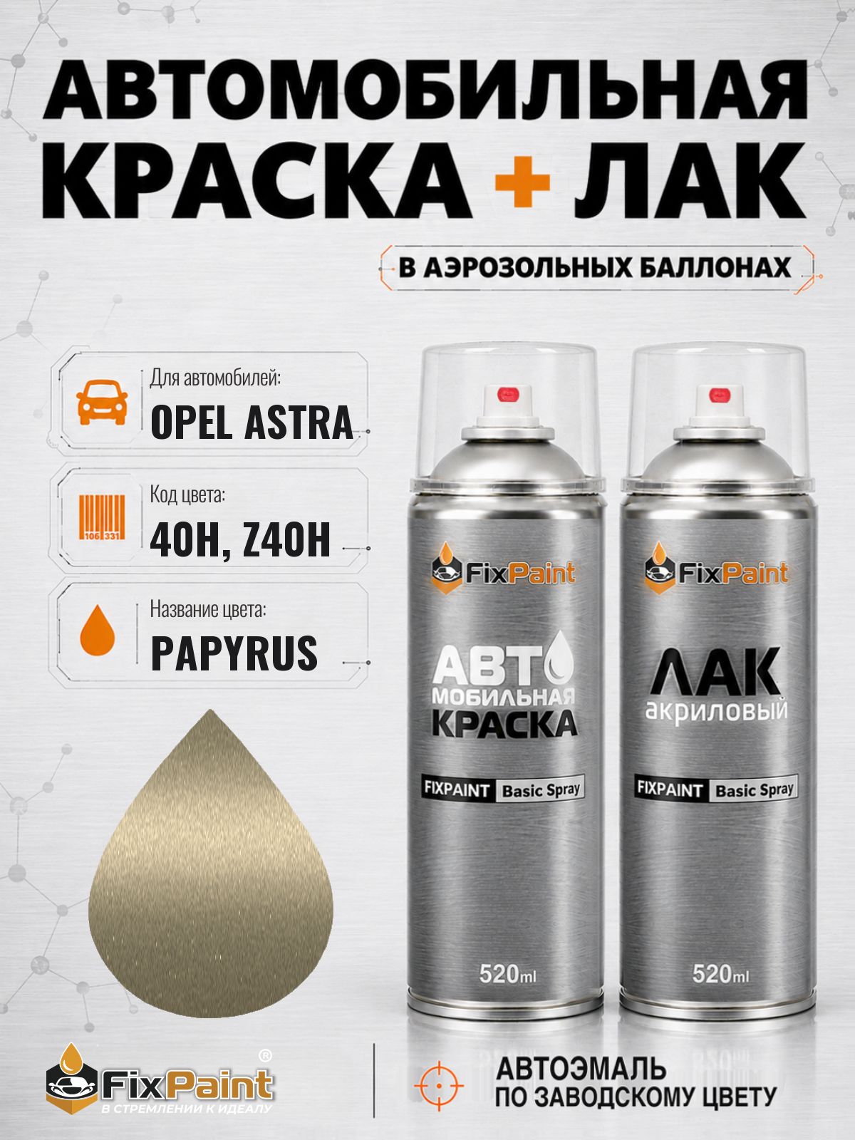 Краска и лак для OPEL ASTRA, код 40H, Z40H, PAPYRUS, автомобильная эмаль базовая и акриловый глянцевый лак FixPaint в аэрозольных баллонах 520 мл