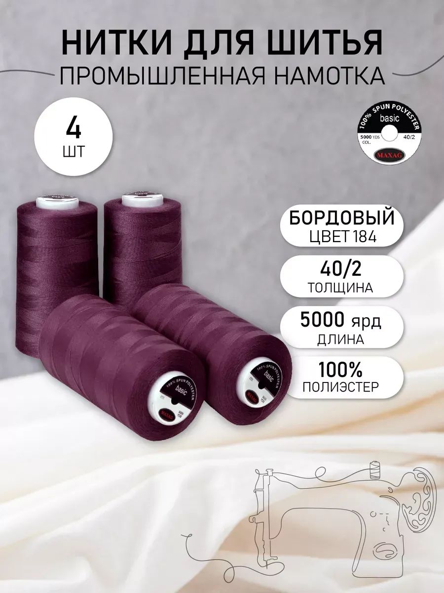 Нитки для шитья, нитки для швейных машин 40/2, 5000 ярд, набор 4 шт, MAXAG, цв.184 бордовый