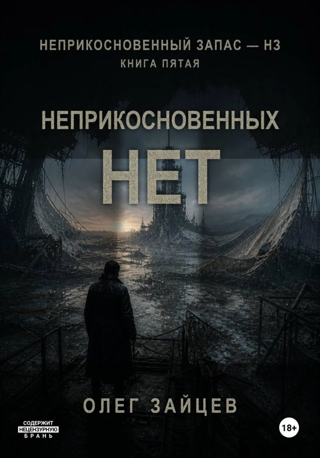 5-Неприкосновенных нет. Цикл Неприкосновенный запас - НЗ [Цифровая книга]
