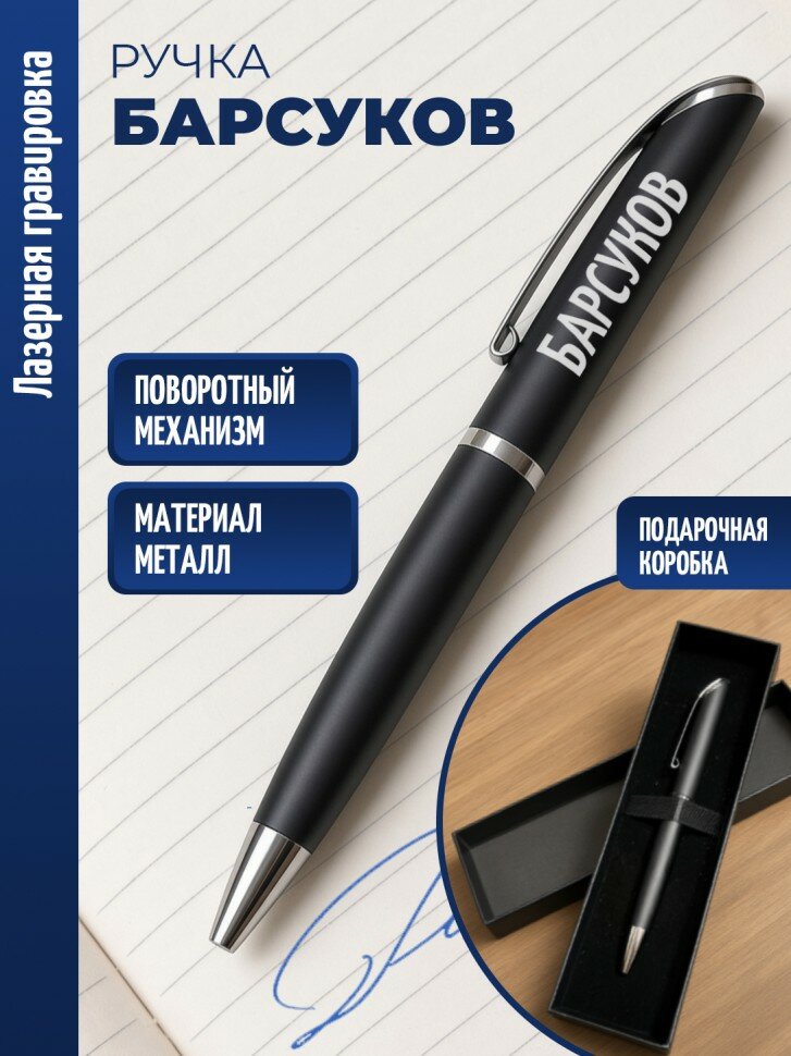 Ручка шариковая "Барсуков"