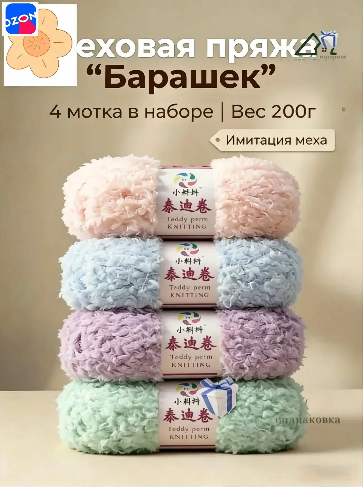 Меховая пряжа для вязания "Барашек" / мех барашка / Набор №2