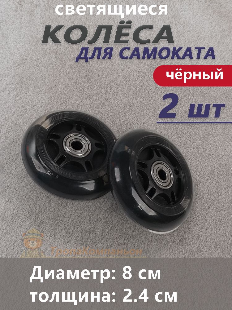Колёса светящиеся для самоката 80мм 2шт, PU с подшипниками, замена для детского самоката, скейтборда, роликов