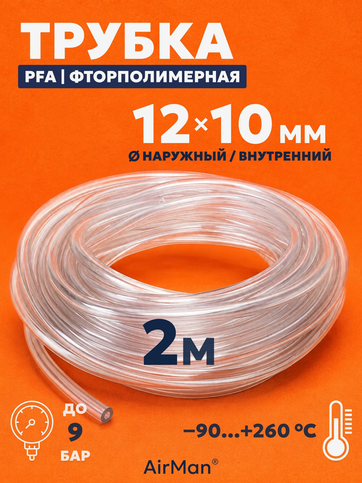 Трубка пневматическая фторполимерная PFA 12х10 мм, 2 м, прозрачная