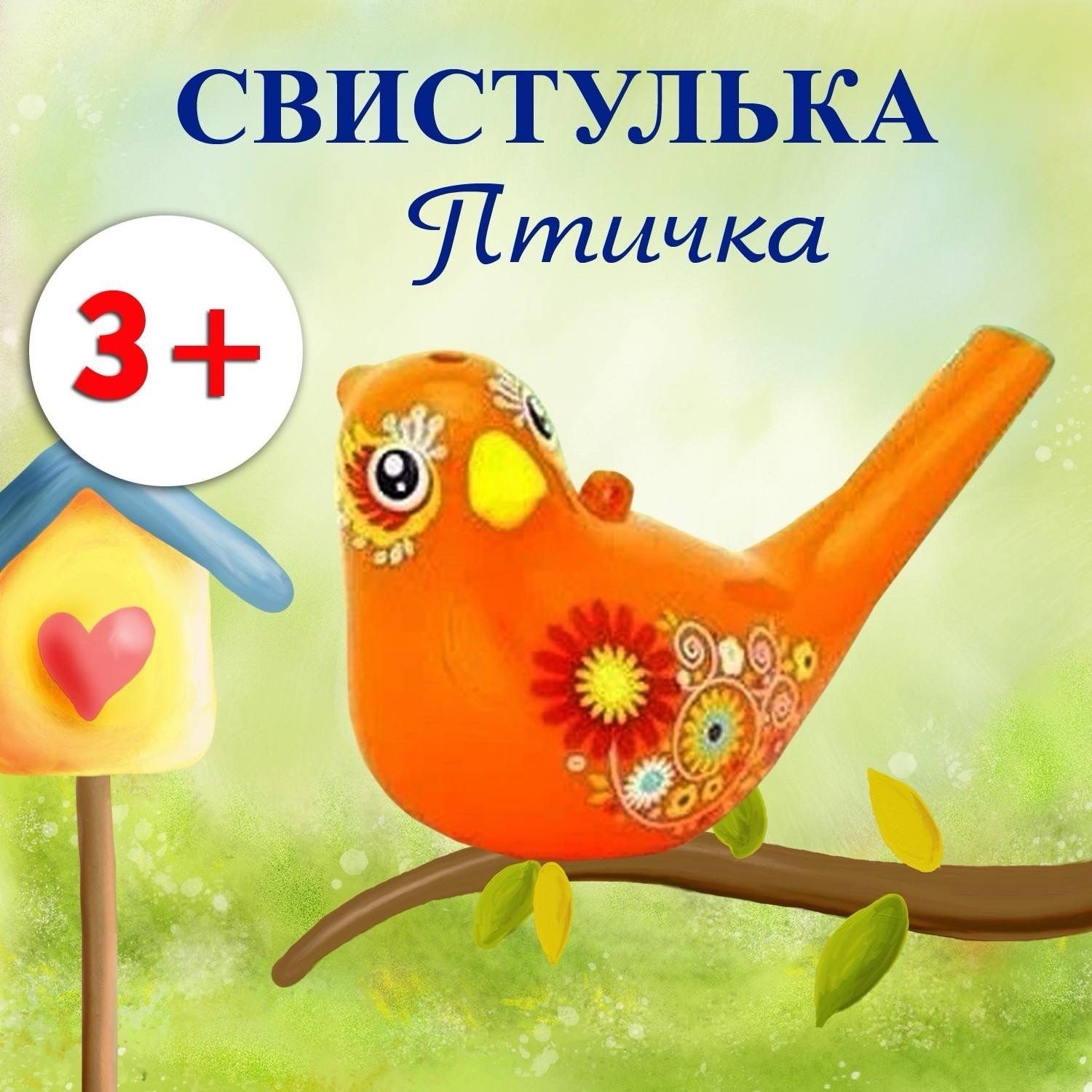 Детский музыкальный инструмент птичка свистулька, дыхательной тренажер ( цвет оранжевый)
