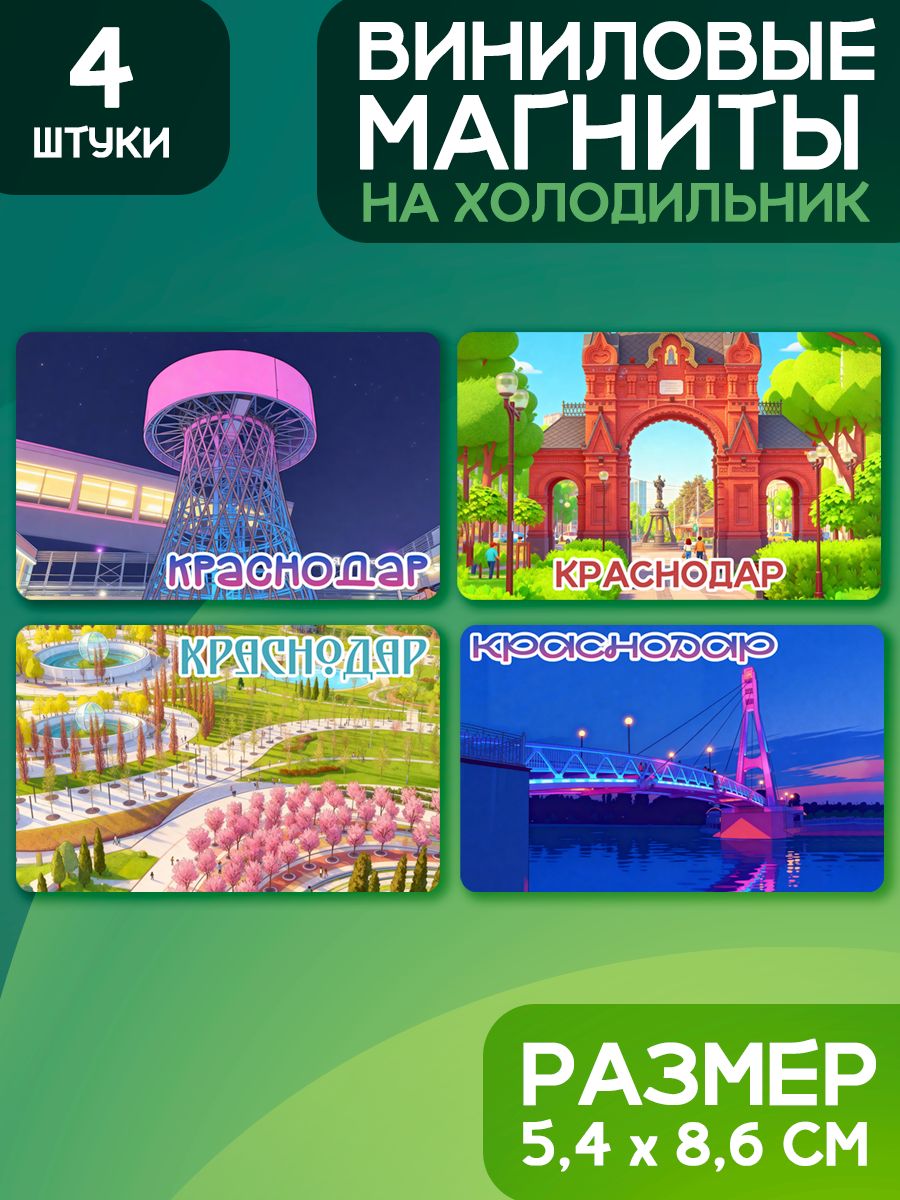 Магниты Краснодар. 4 шт размером 5,4*8,6 см.
