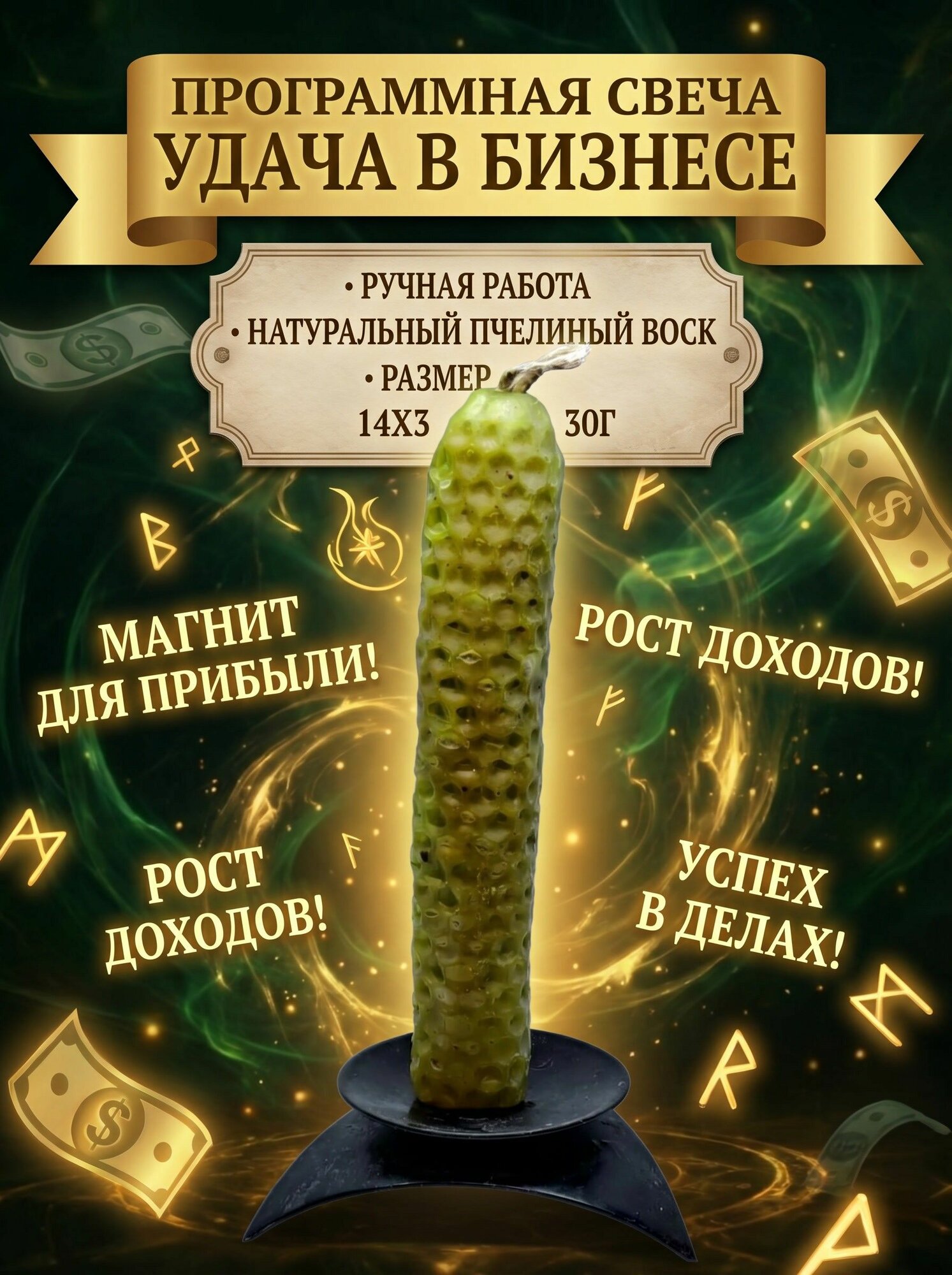 Программная свеча "Удача в бизнесе". Малая.