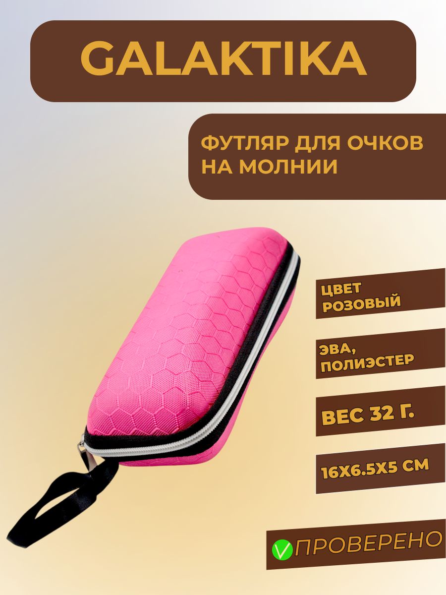 Футляр для очков на молнии, размер 16,5х6,5х5см, цвет розовый, вес 32гр, модель 2