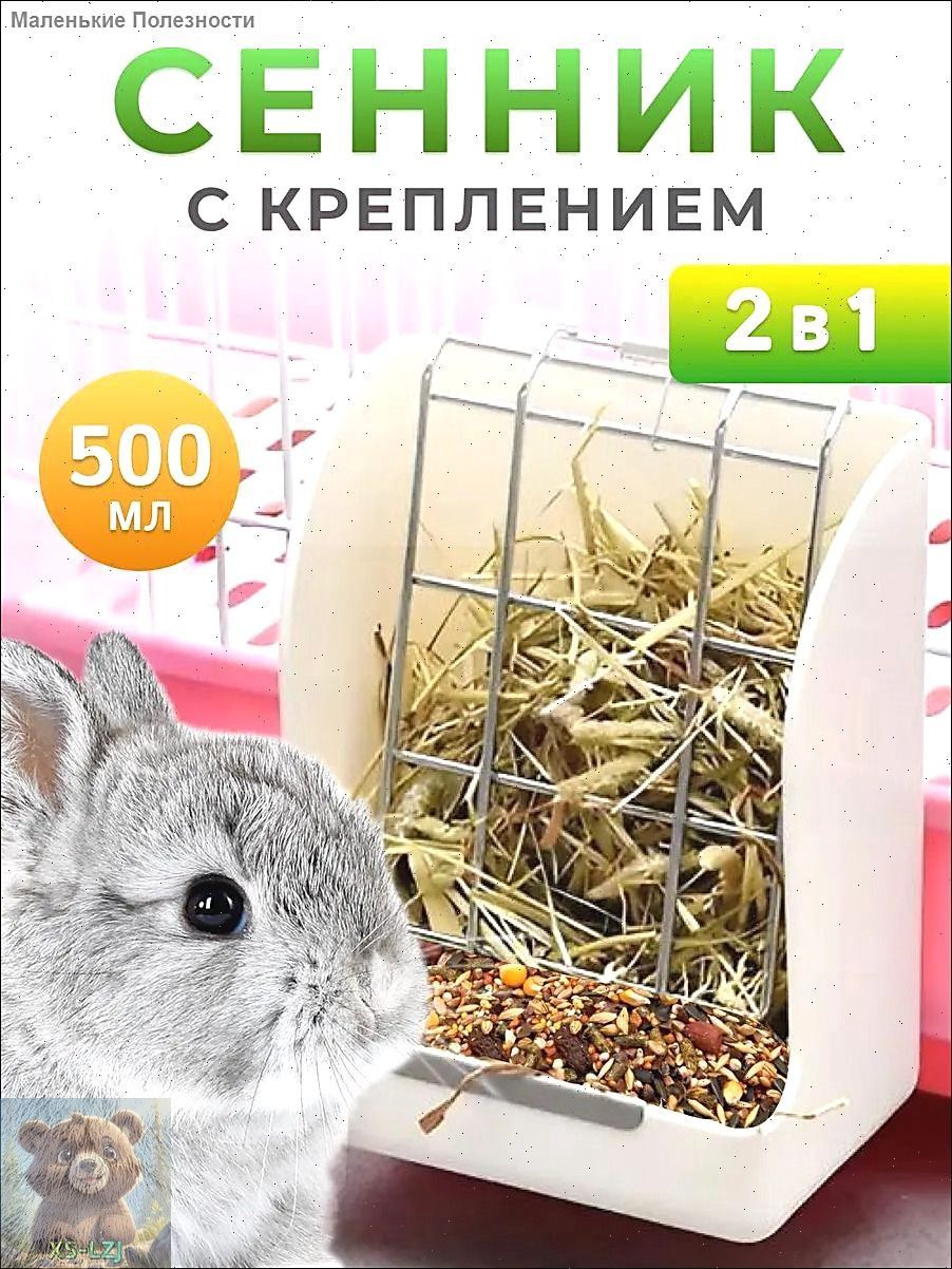 Кормушка подвесная для грызунов, для кроликов/ сенник на клетку для сена и корма