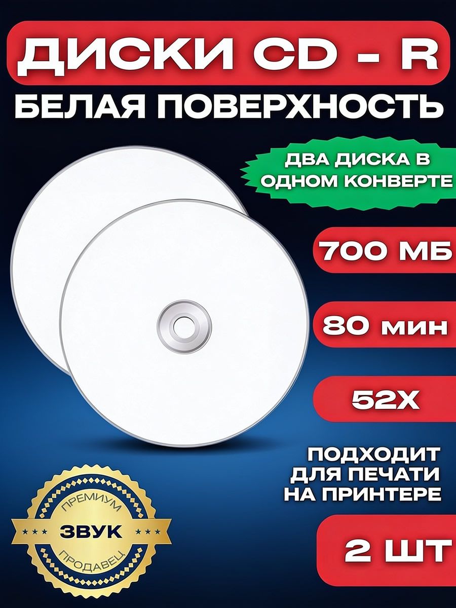 Диск CD-R для записи 700Mb 52x Printable в бумажном конверте с окном 2 шт. сд-р диск