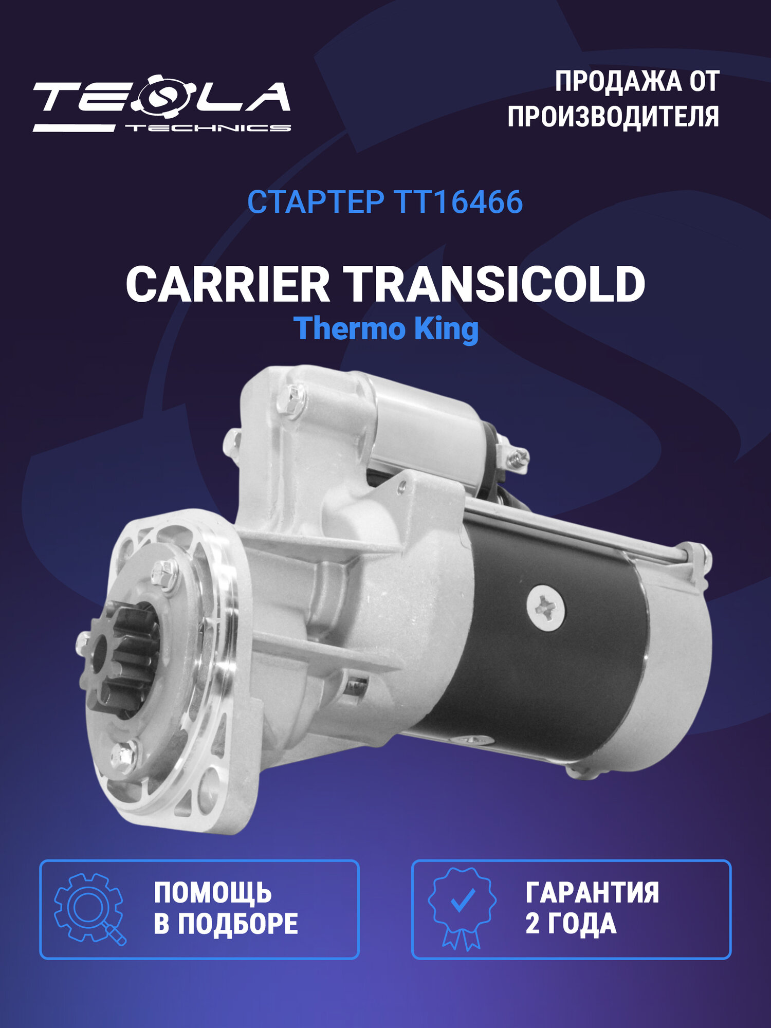Стартер на Термо Кинг, Термо Кинг СЛ тсай 30/ СЛ ТСАй50, Янмар ТК486, Янма, Термо Кинг СЛ (TT16466)