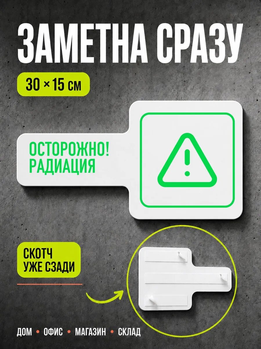 Табличка Осторожно! радиация 30×15 см, ярко-зеленая, PETG, на двустороннем скотче
