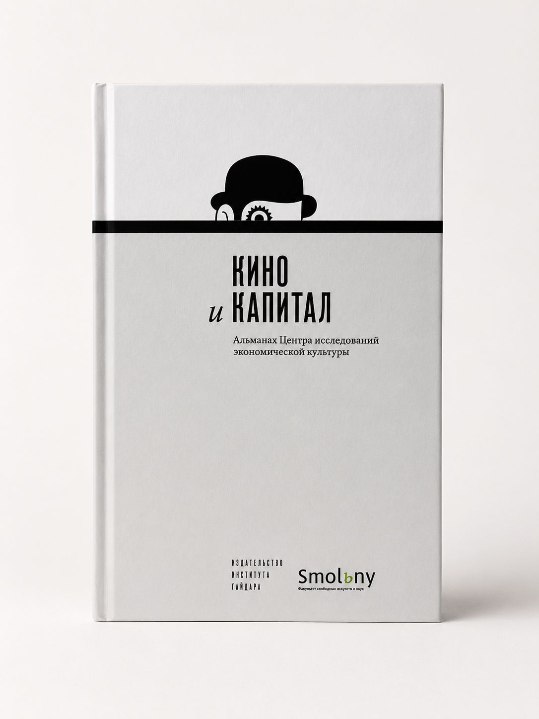 Кино и капитал. Альманах Центра исследований экономической культуры.