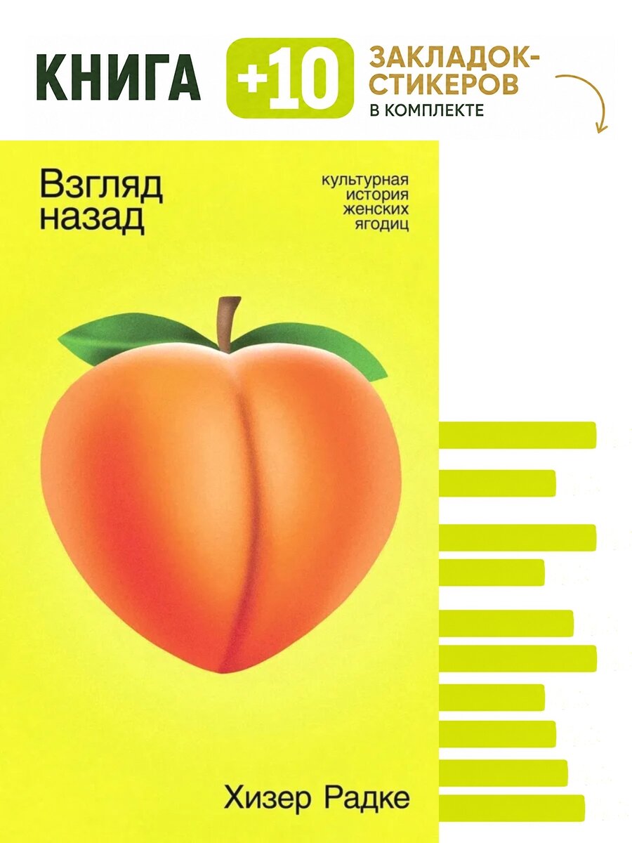 Взгляд назад. Культурная история женских ягодиц. Комплект: книга + 10 закладок-стикеров