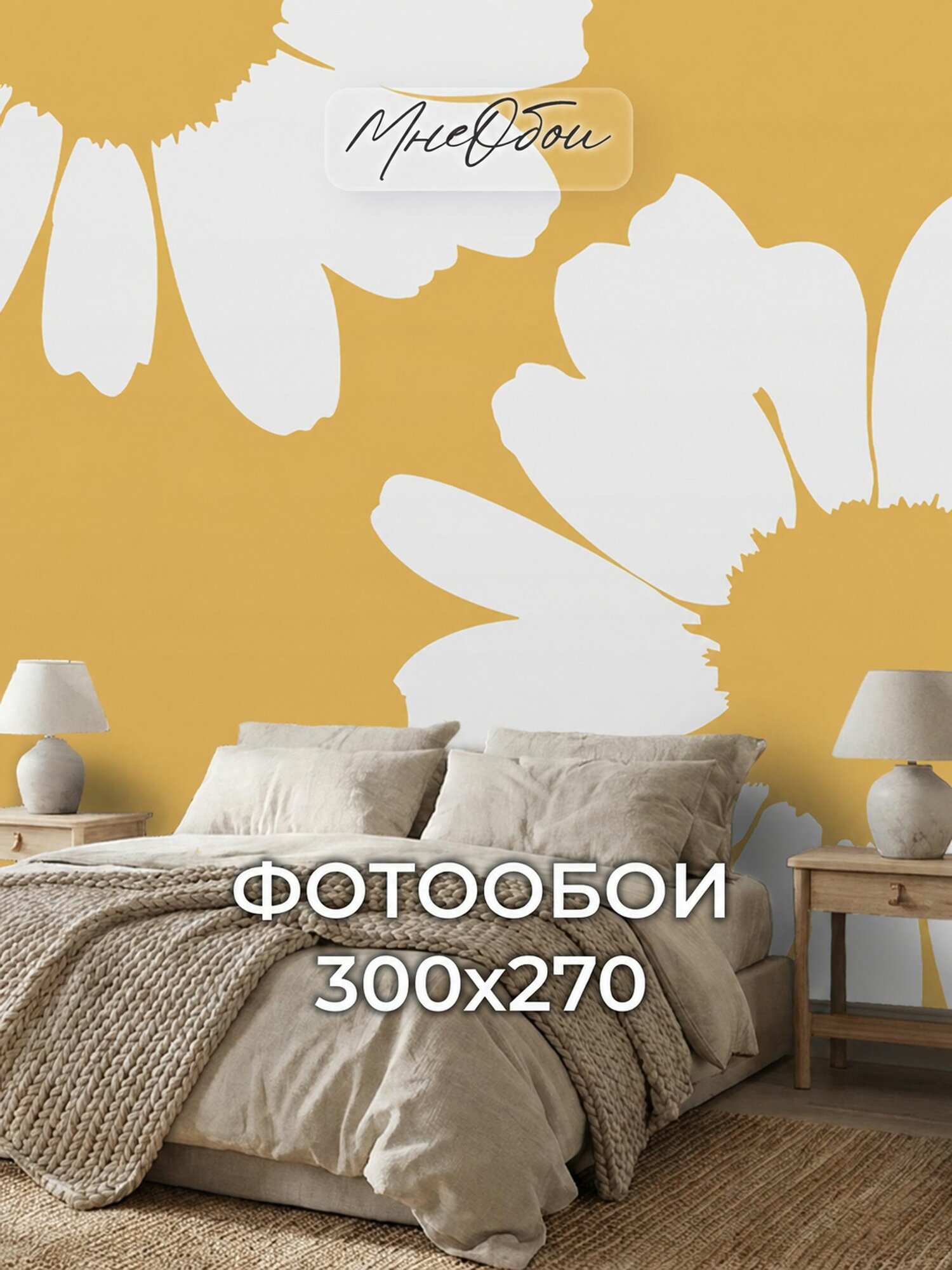 Фотообои на стену флизелиновые 3d для спальни и гостиной, на кухню 300х270 Ромашки