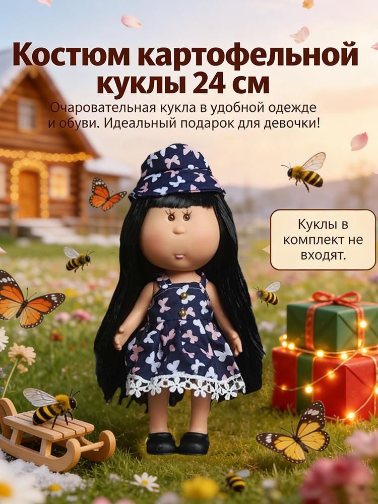 Одежда для куклы картошки 24 см, комплект платье+шляпа+обувь Не считая кукол