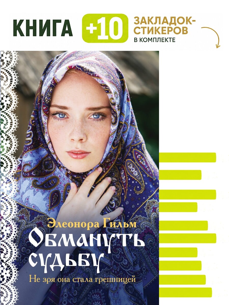 Обмануть судьбу. Комплект: книга + 10 закладок-стикеров