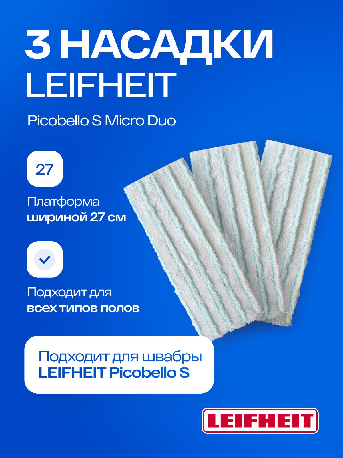 Комплект из 3-х сменных насадок для швабры Leifheit Picobello S micro duo тряпка из микрофибры для мытья пола на липучке (3 шт.)