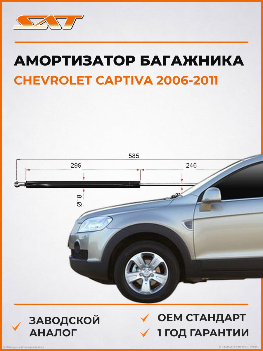 Амортизатор крышки багажника SAT ST96624626 Chevrolet Captiva 2006-2011 Шевроле Каптива