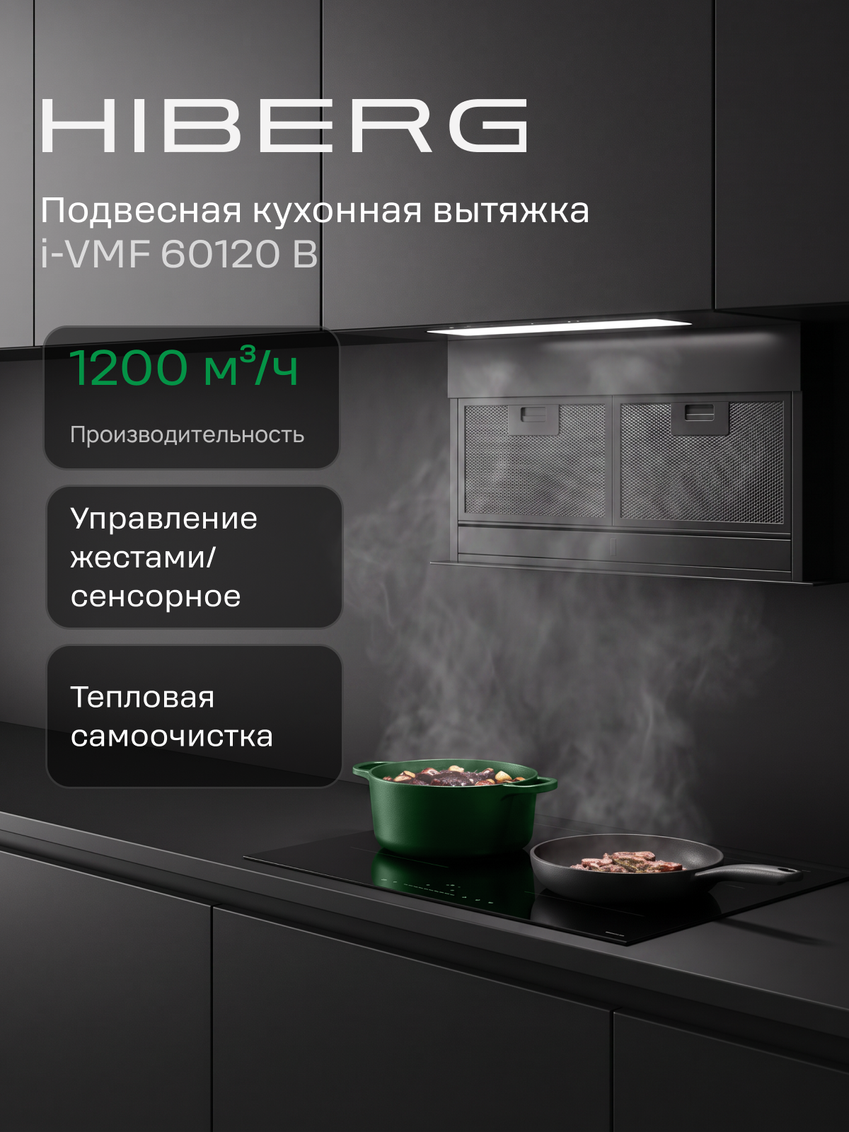 Вытяжка встраиваемая HIBERG I-VMF 60120 B, управление сенсорное/жестами, 3 скорости, режим отвода/рециркуляции, черная