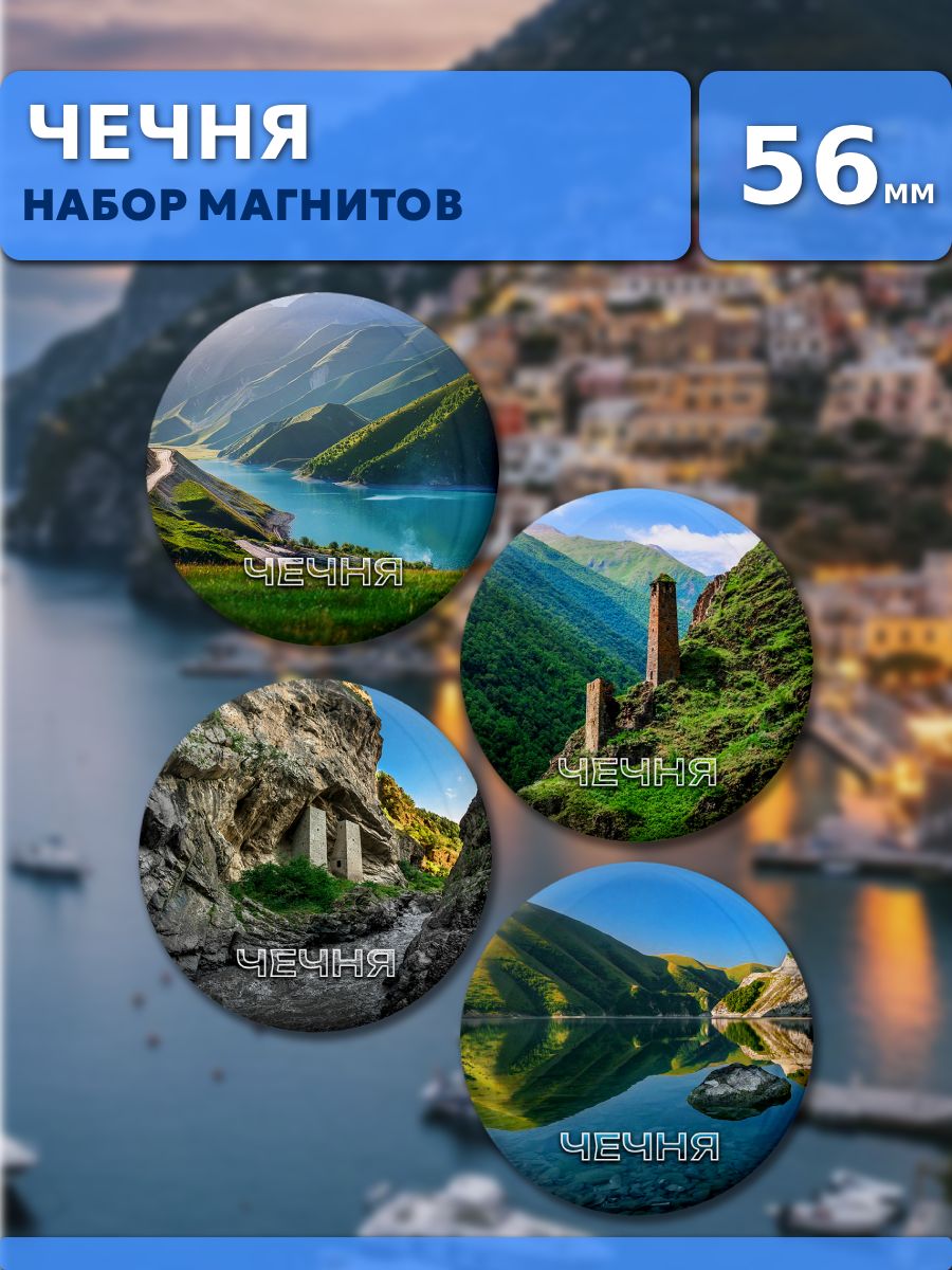 Магниты Чечня. 4 шт диаметром 56 мм.