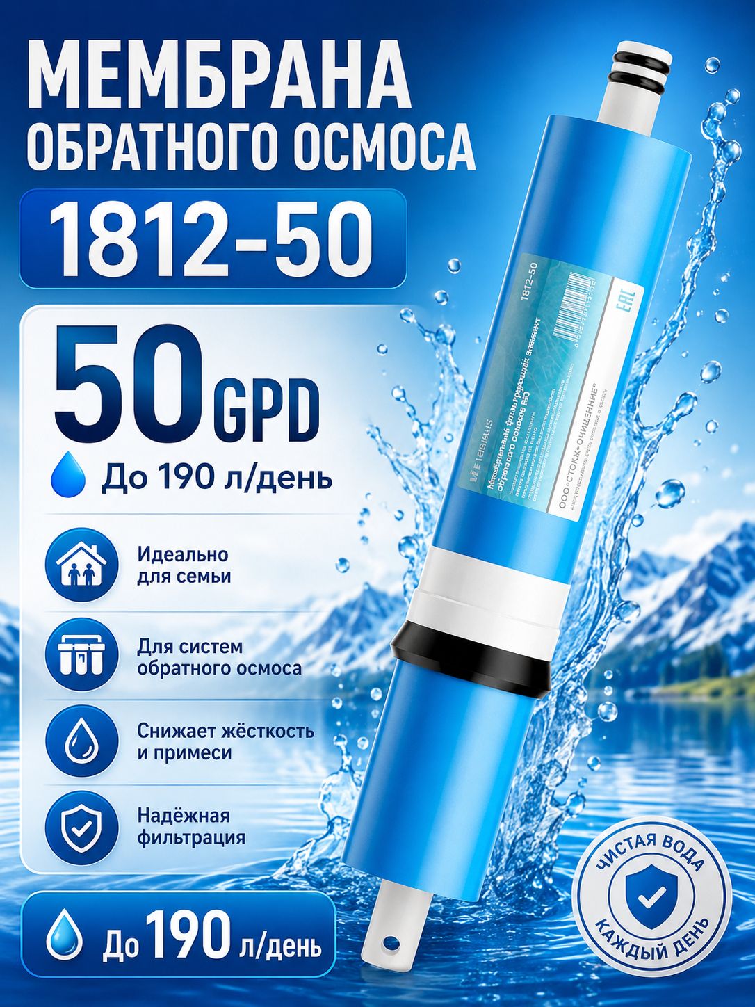 Мембрана обратного осмоса 1812-50, 50 GPD, 190 л/сутки, для бытовых фильтров Гейзер, Барьер, USTM