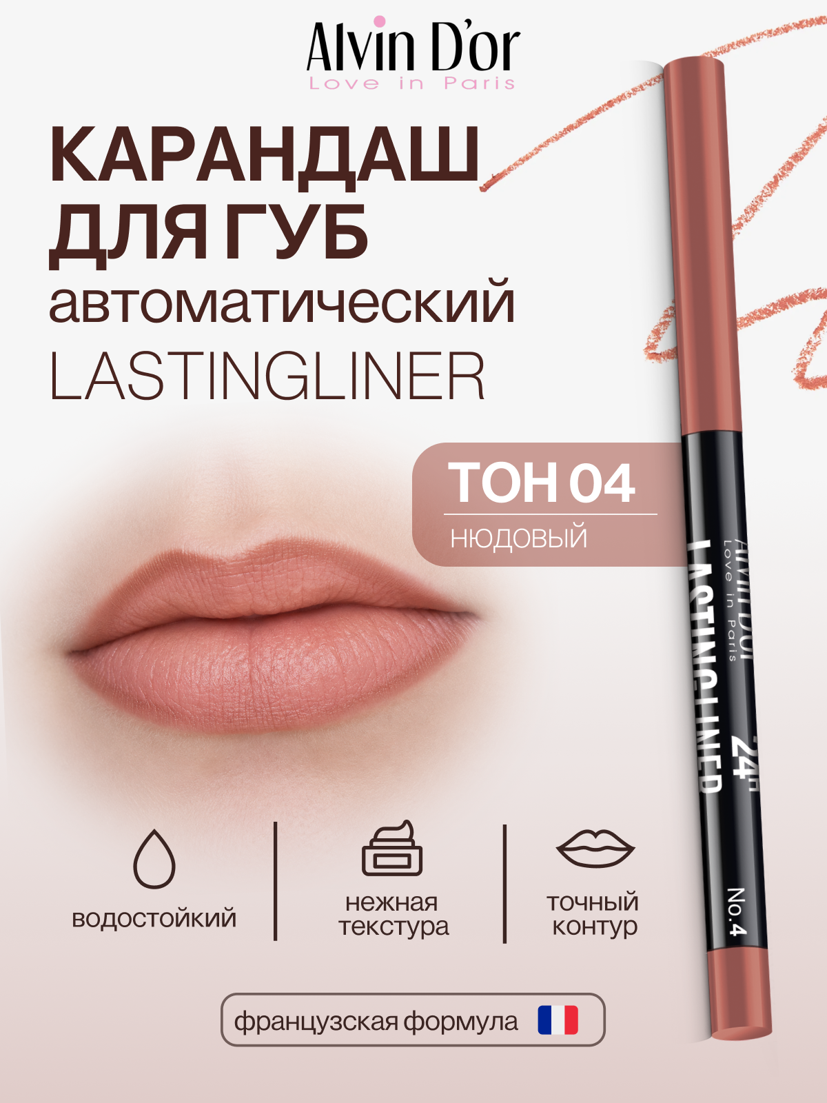 Alvin D'or, Карандаш для губ гелевый водостойкий LASTINGLINER (тон 04 Нюдовый)