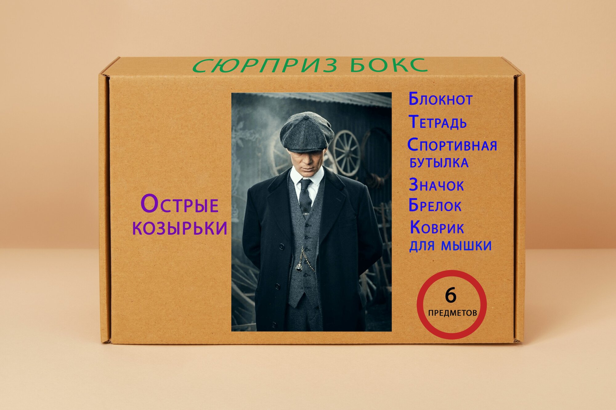Подарочный набор - Острые козырьки № 2