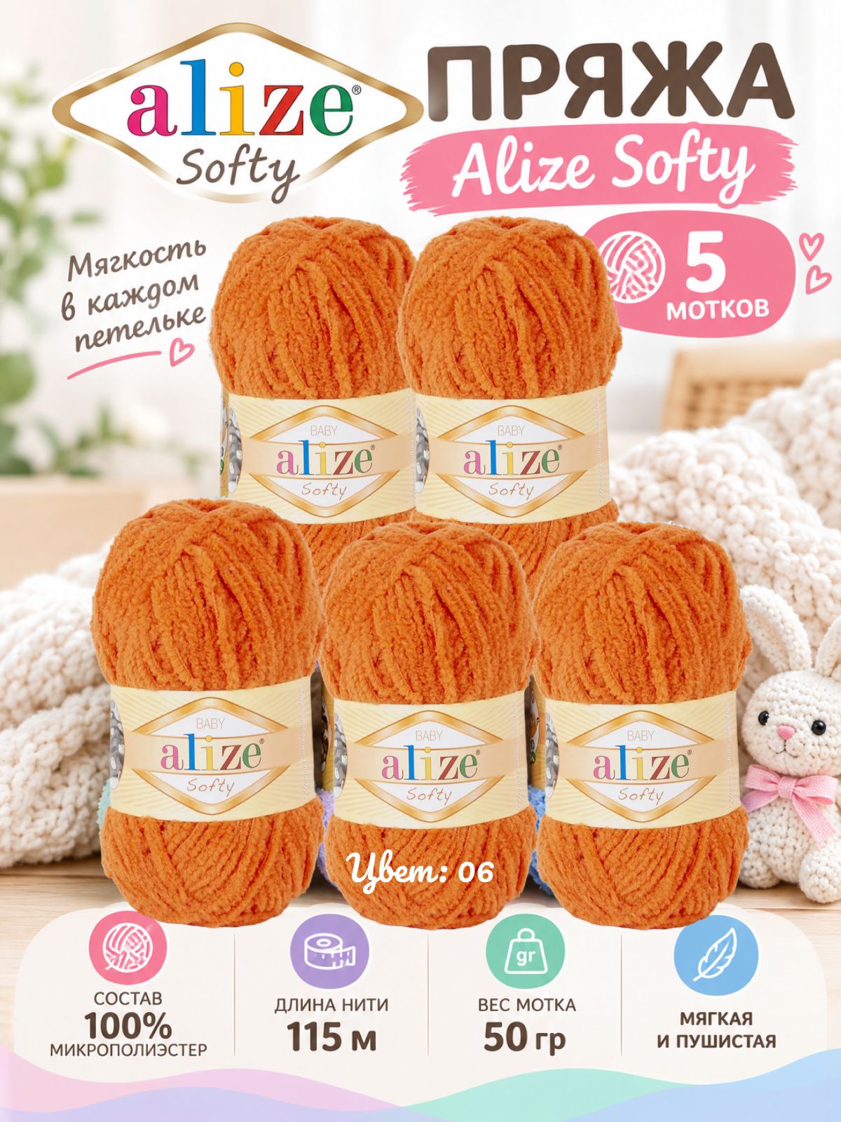 Пряжа Softy Alize цвет 06 оранжевый 5 мотков