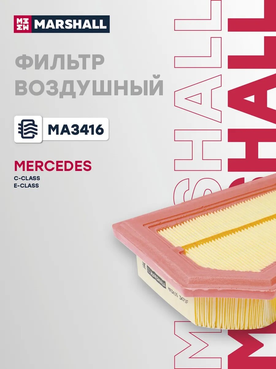 Фильтр воздушный для а/м MERCEDES-BENZ C-CLASS 06-, E-CLASS, арт. MA3416